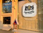 Pichcoffee (Leninsky Avenue No:39/1), kahve dükkanları  Moskova'dan