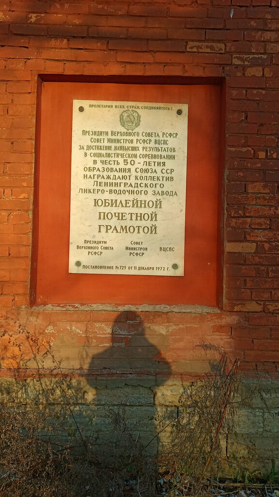 Turistik yerler Казенный винный завод Министерства финансов, Saint‑Petersburg, foto