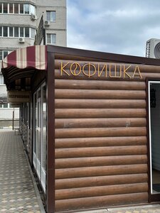 Coffeshka (Izvilistaya ulitsa No:11Б), kahve dükkanları  Rostov‑na‑Donu'dan