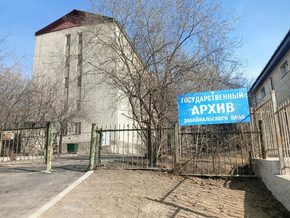 Arşivler Gosudarstvennoye kazennoye uchrezhdeniye Gosudarstvenny arkhiv Zabaykalskogo kraya, Çita, foto