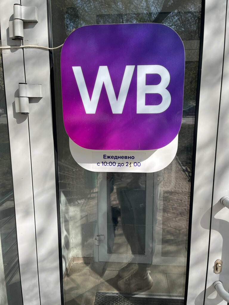 Teslimat noktası Wildberries, Yekaterinburg, foto