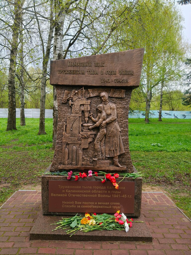 Anıt, heykel Труженикам тыла ВОВ, Tver, foto