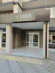 Сияй (Stakhanovskaya ulitsa No:1/5к5), güzellik salonu  Krasnodar'dan