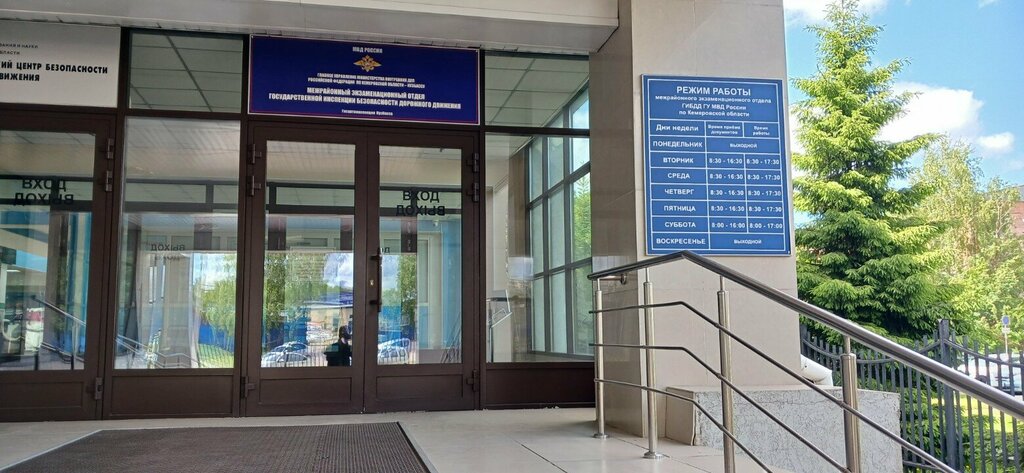 Trafik müdürlükleri Межрайонный экзаменационный отдел ГАИ ГУ МВД России по Кемеровской области, Kemerovo, foto