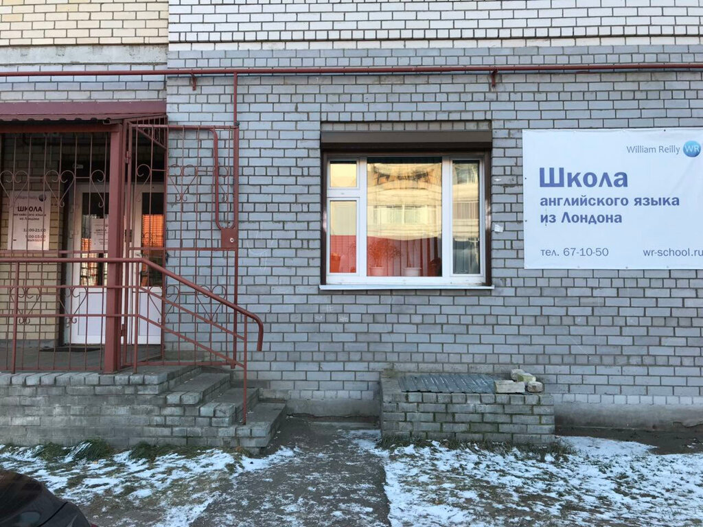 Yabancı dil kursları William Reilly School, Yaroslavl, foto