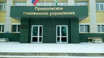 Приволжское таможенное управление (Teplichnaya Street No:4Б), gümrükler  Nijni Novgorod'dan