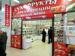 Центр сухофруктов (Tukhachevskogo Street No:16Б), kuruyemiş, atıştırmalık, kuru meyve  Stavropol'dan