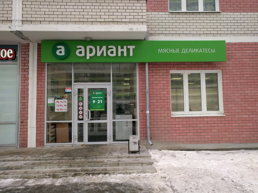 Kasap, şarküteri Ариант, Yekaterinburg, foto