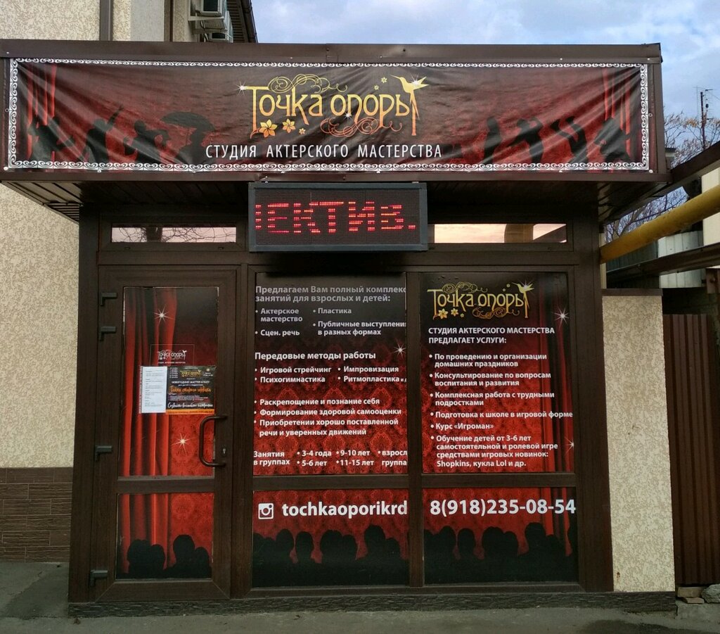 Sahne sanatları okulu Точка опоры, Krasnodar, foto