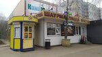 Шаурма (70 Let Oktyabrya Street No:41А), fast food  Tolyatti'den (Togliatti'den)