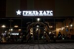 Grill House (Shinnikov Avenue No:10В), restoran  Nijnekamsk'tan (Tüben Kama'dan)