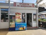 Продукты из Белоруссии (Krasnodar Territory, Sochi, Zarechniy Microdistrict), market  Soçi'den