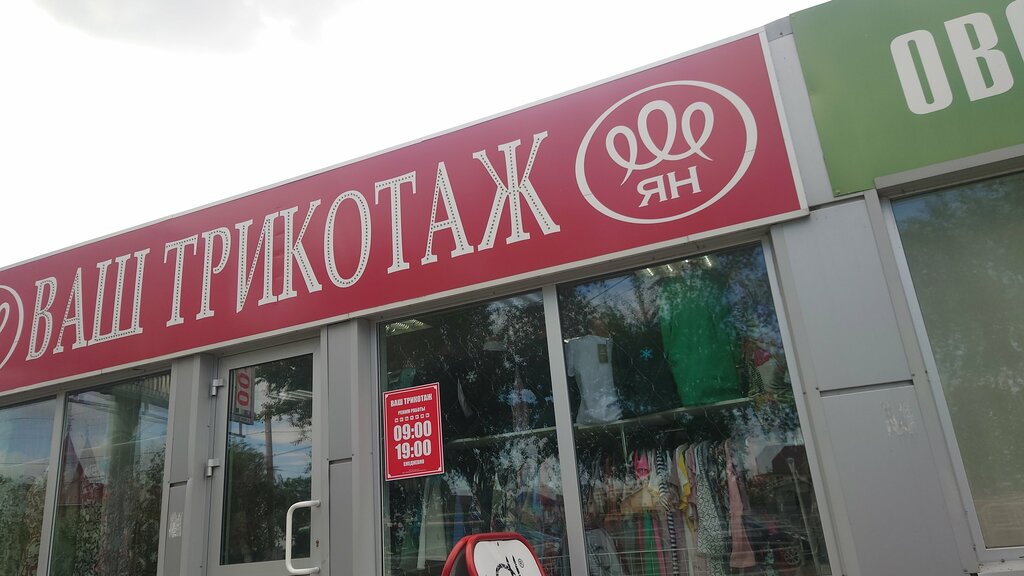 Giyim mağazası Ваш трикотаж, Çeliabinsk, foto