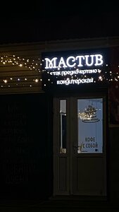 Pasta, şekerleme ve tatlı Mactub, Teberda, foto