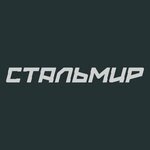 Стальмир (Sibiryakov-Gvardeytsev Street No:52к1), hadde metal üretim ve satışı  Novosibirsk'ten