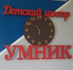Умник (Сельский переулок No:4Б), çocuk gelişim merkezleri  Simferopol'dan (Akmescit'ten)