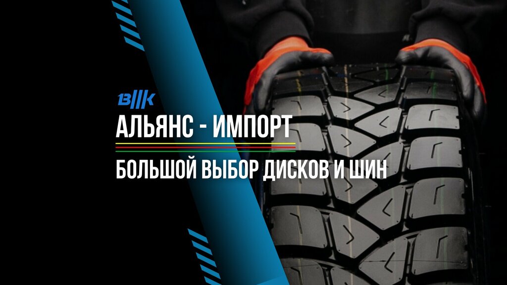 Jant ve lastikçiler Vshk_AllianceImport, Habarovsk, foto