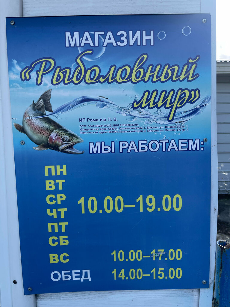 Avcılık ekipman firmaları Рыбалка и охота, Elizovo, foto