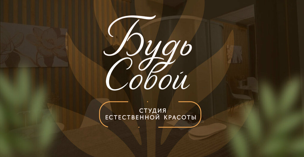 Masaj salonları Будь Собой студия естественной красоты, Yekaterinburg, foto