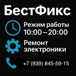 БестФикс (No:к1640, Zelenograd), telefon tamir servisi  Zelenograd'dan