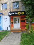 КолбаСыр (Krasnomoskovskaya ulitsa No:40), kasap, şarküteri  Krasnoyarsk'tan