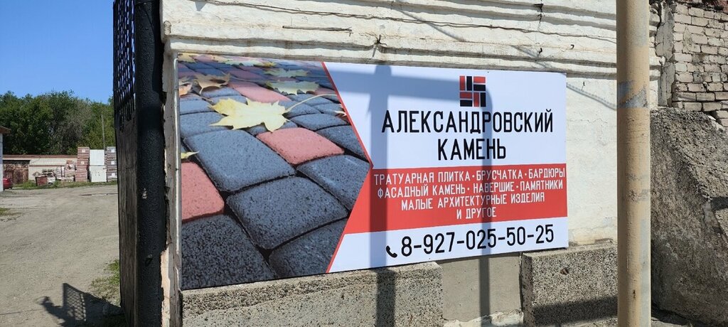 Kaldırım taşları Александровский камень, Syzran, foto