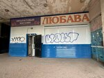 Любава (ulitsa Druzhby No:5), market  Balakovo'dan