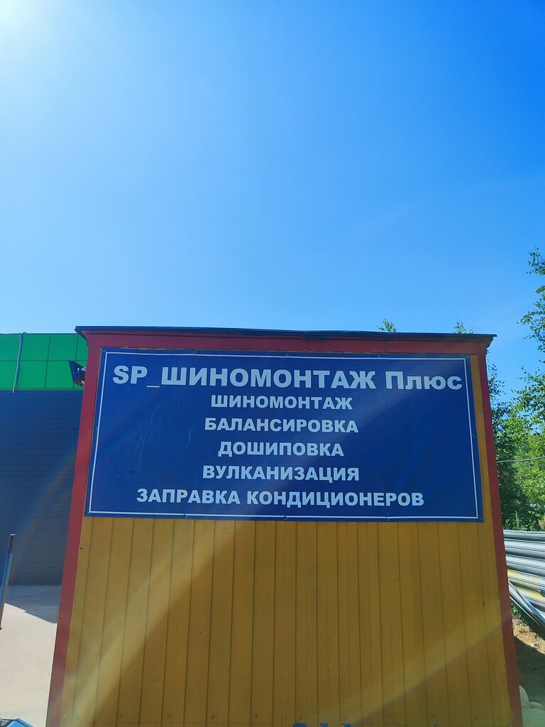 Oto lastik tamiri SP Шиномонтаж плюс, Vsevolgsk, foto