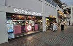 Сытный Дворик (Primorskaya Street No:19, Tsentralniy Microdistrict), fast food  Soçi'den