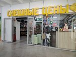 Смешные цены (Kalinina Street No:107), giyim mağazası  Cheboksary'den