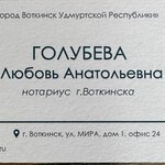 Нотариус Голубева Л. А. (Mira Street No:1), noterler  Votkinsk'ten