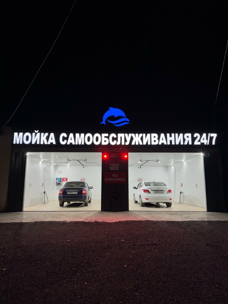 Oto yıkama Дельфин, Volsk, foto