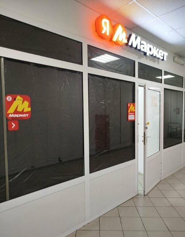 Teslimat noktası Яндекс Маркет, Moskova, foto