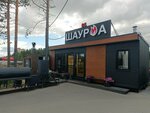 Шаурма 86 (Tyumenskiy Highway No:14), fast food  Surgut'tan