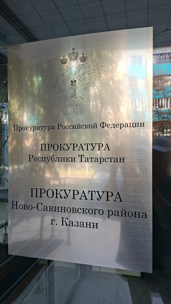 Savcılıklar Prosecutor's Office of Novo-Savinovsky district of Kazan, Kazan, foto
