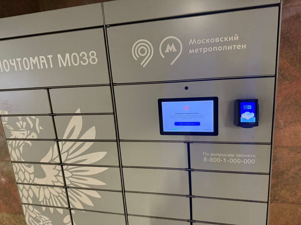 Parsel otomatı Почта России, Moskova, foto