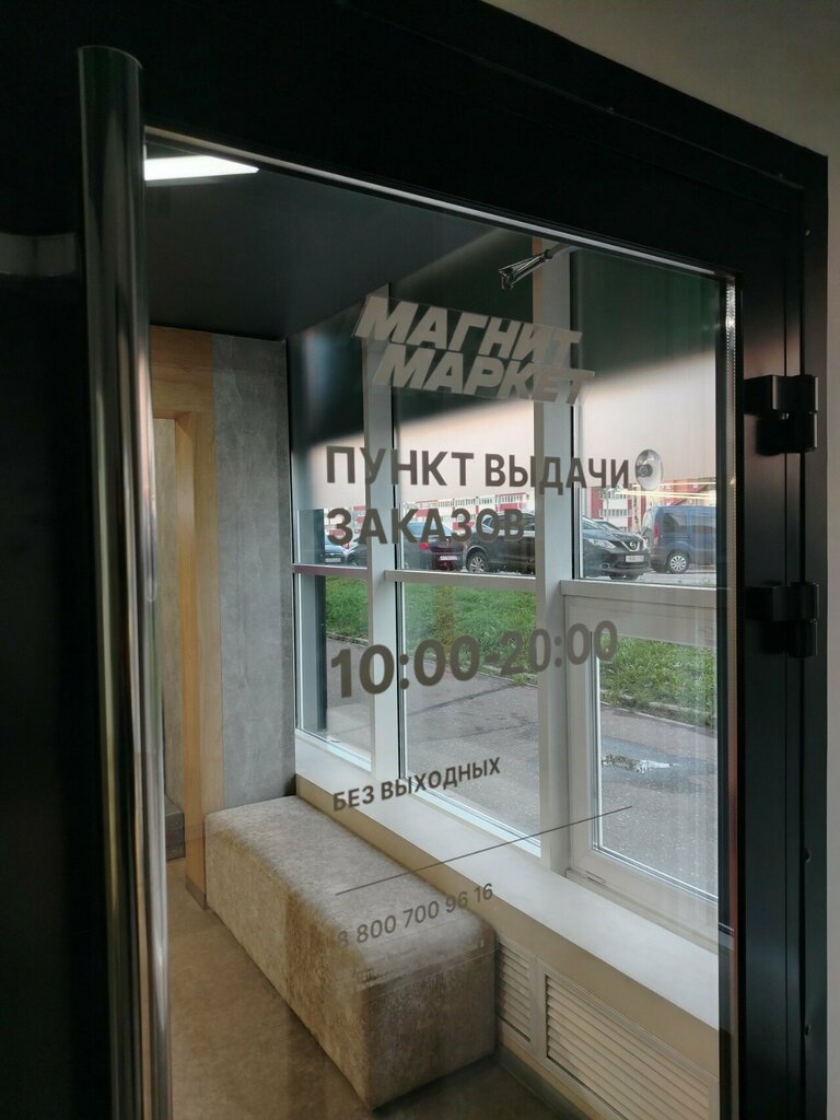 Teslimat noktası Magnit Market, Kirov, foto