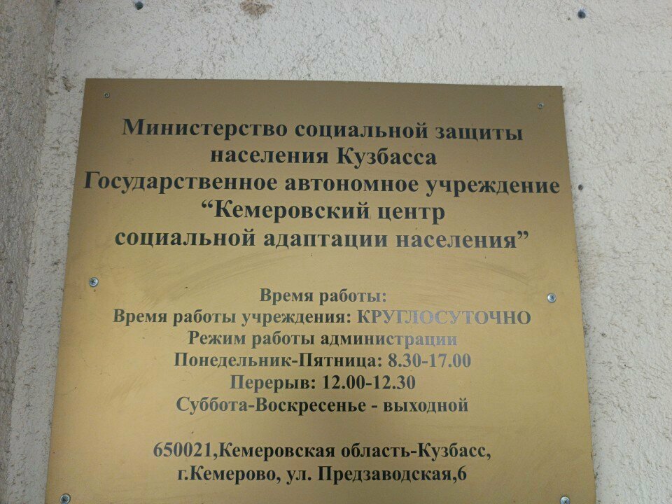 Sosyal yardım kuruluşları Tsentr sotsialnoy adaptatsii naseleniya, Kemerovo, foto