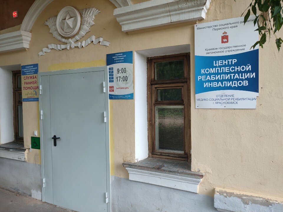 Tıbbi rehabilitasyon merkezleri Tsentr kompleksnoy reabilitatsii invalidov Otdeleniye Mediko-Sotsialnoy Reabilitatsii g. Karasnokamska, Krasnokamsk, foto