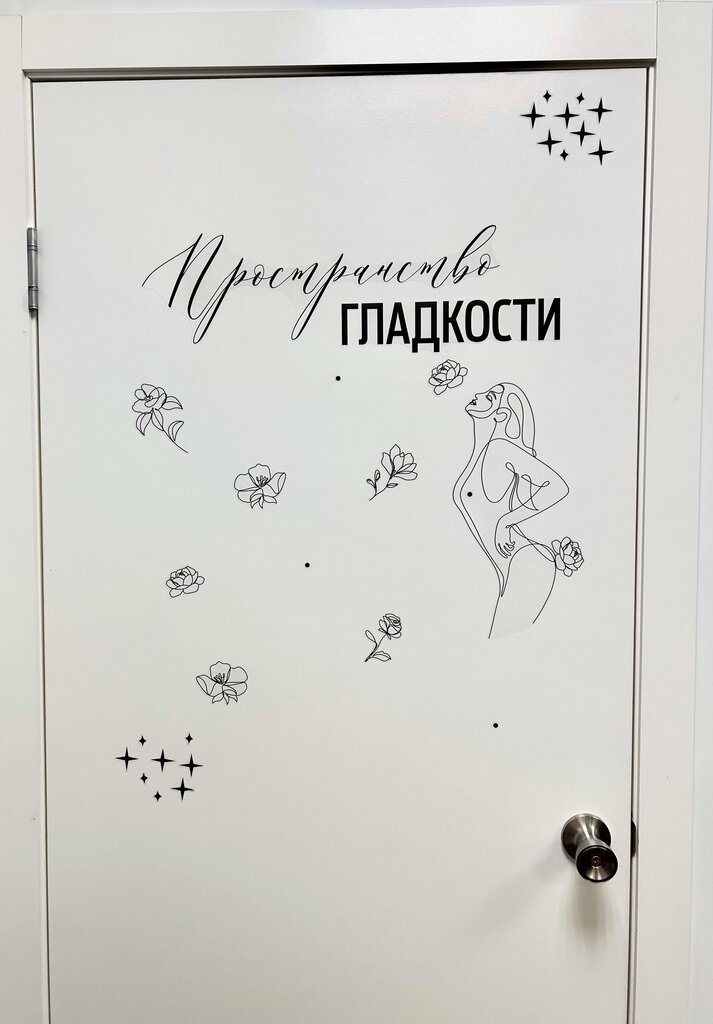 Epilasyon Пространство гладкости, İvanteyevka, foto