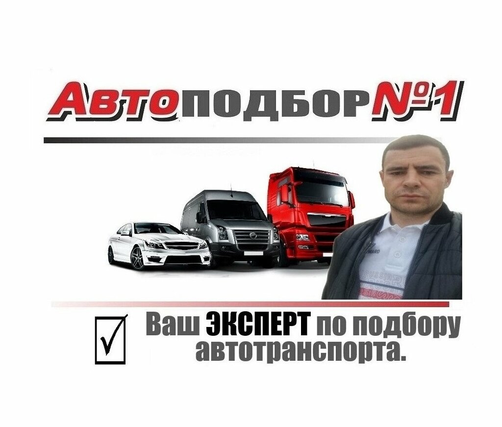 Araba seçimi hizmeti Avtopodbor № 1, Perm, foto