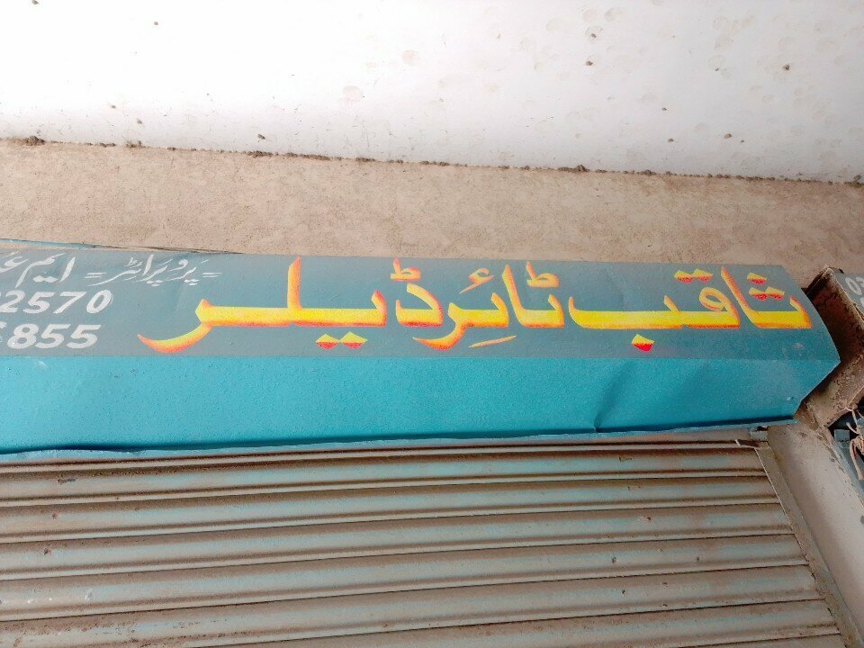 Jant ve lastikçiler Saqib, Karaçi, foto