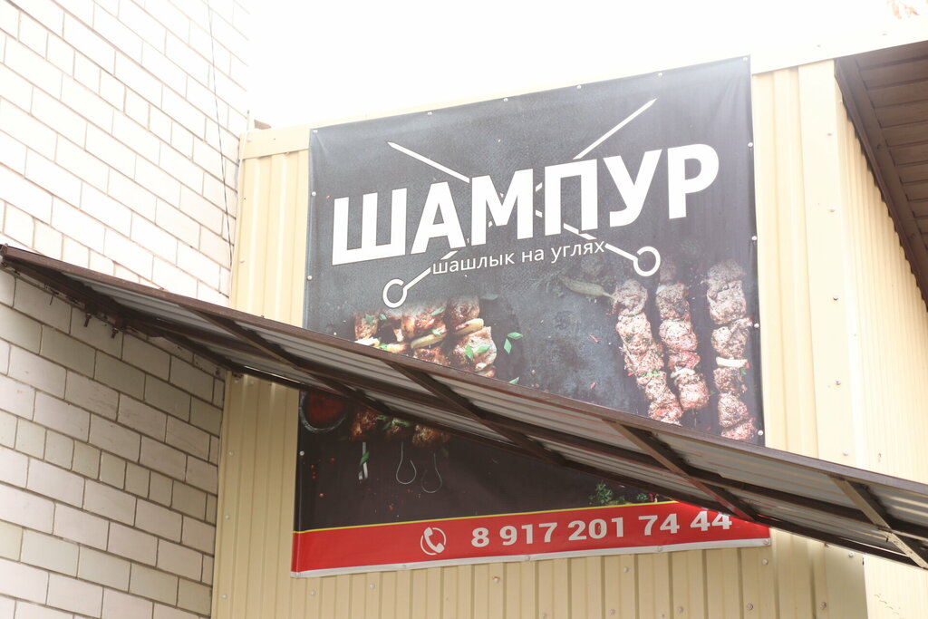 Kafe Шампур, Engels, foto