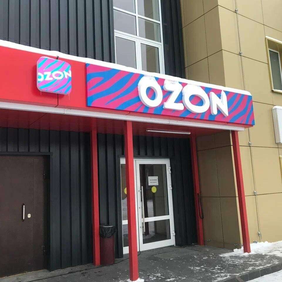 Teslimat noktası Ozon, Nijegorodskaya oblastı, foto