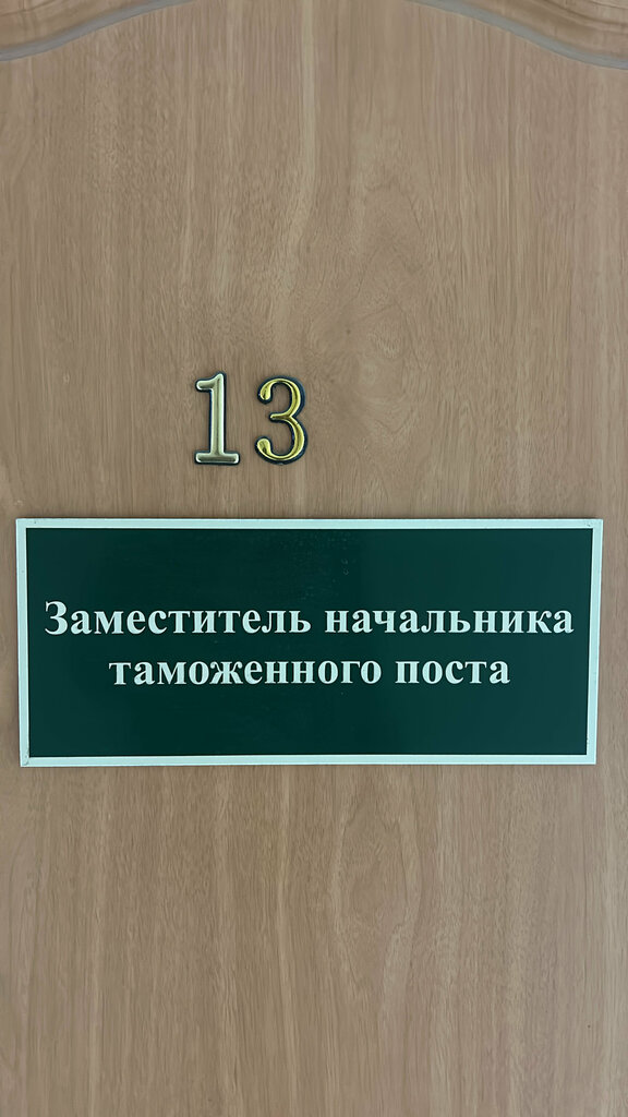 Gümrükler Omsky tamozhenny post, Omsk, foto