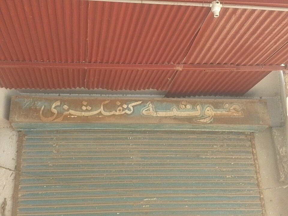 Pasta, şekerleme ve tatlı Ghosia Confectionery, Karaçi, foto