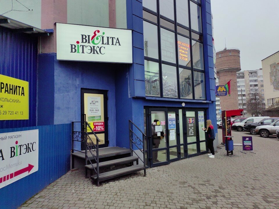 Kozmetik ve parfümeri mağazaları Belita-Vitex, Brest, foto