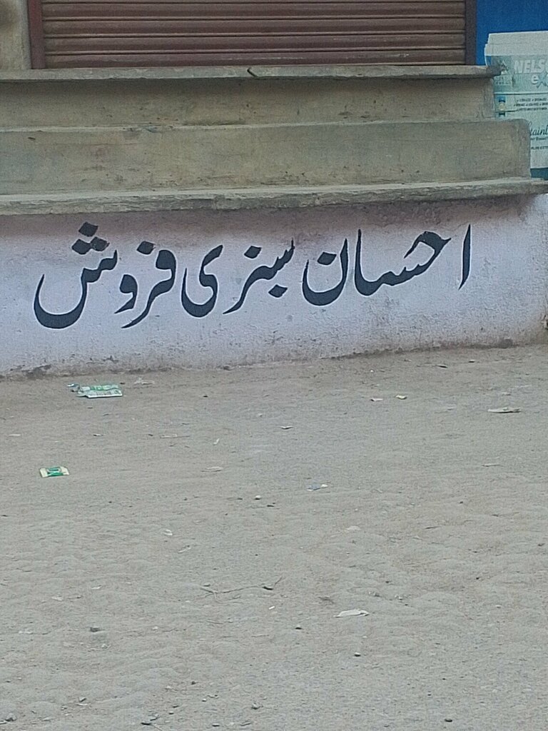 Manavlar Ahsan sabzi farosh, Karaçi, foto