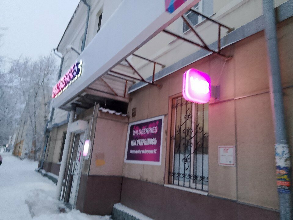 Teslimat noktası Wildberries, Pervouralsk, foto
