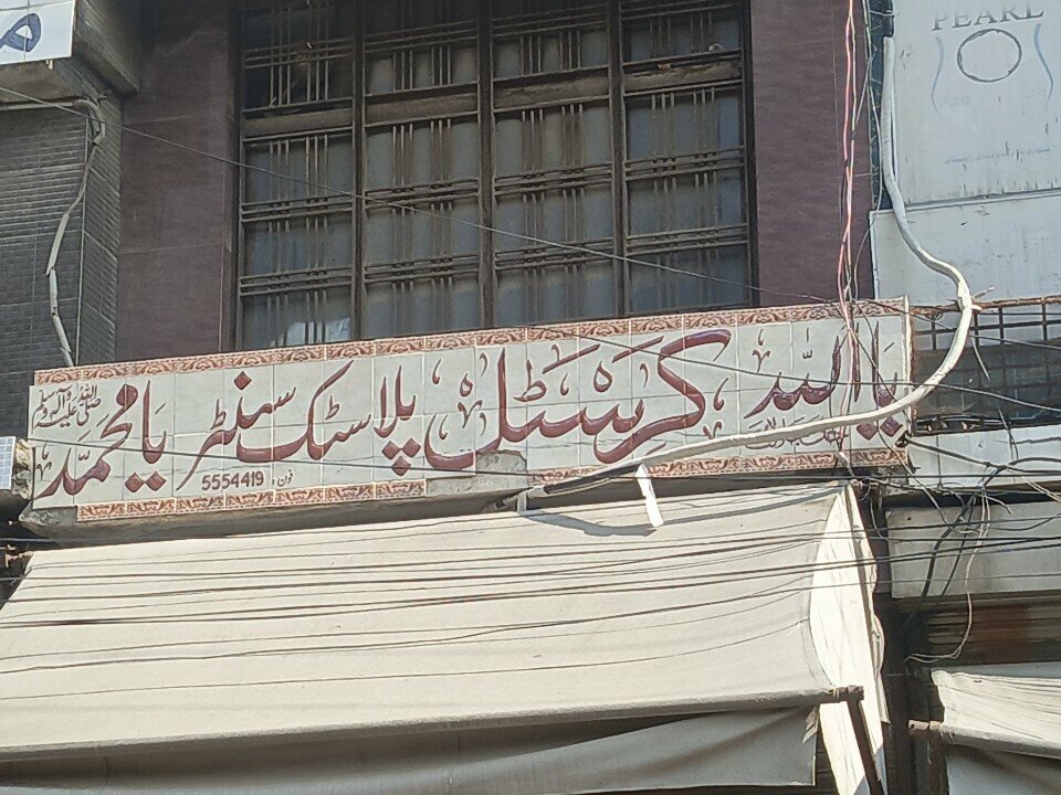 Plastik ürün üreticileri Crystal plastic center, Rawalpindi, foto